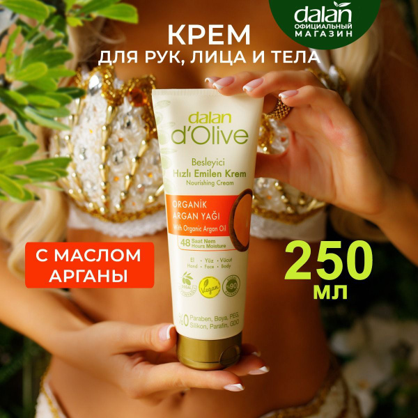 Dalan d'Olive 250 мл Натуральный турецкий крем для рук и тела Питающий ...