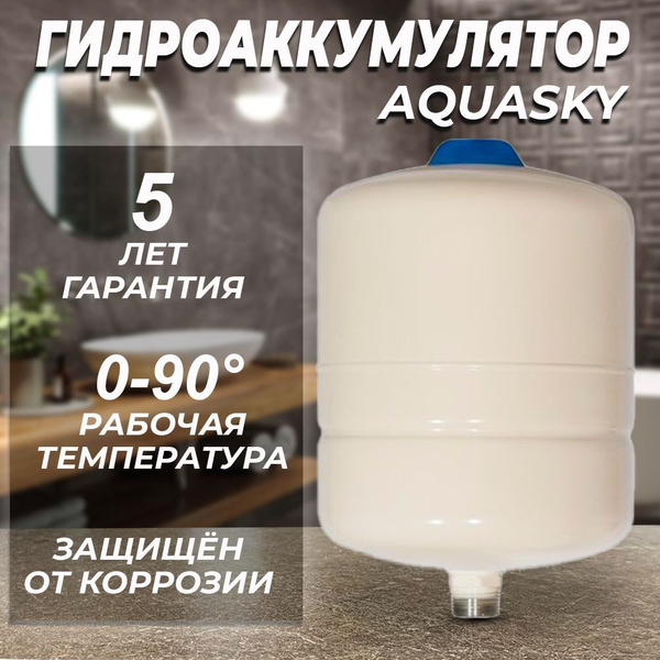 Гидроаккумулятор 8 литров Aquasky Plus, мембранный расширительный бак ...