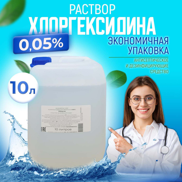 Хлоргексидин 0,05% 10 литров - купить с доставкой по выгодным ценам в ...