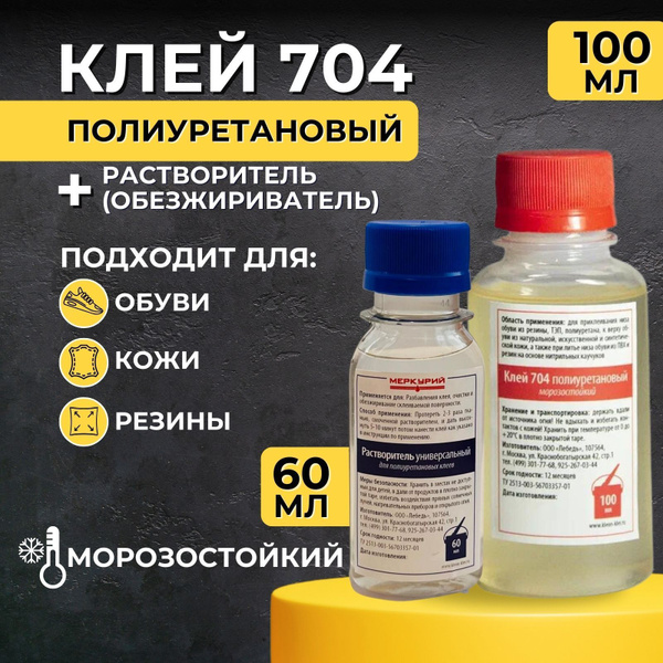 Клей для обуви полиуретановый Десмокол 704, морозостойкий ...