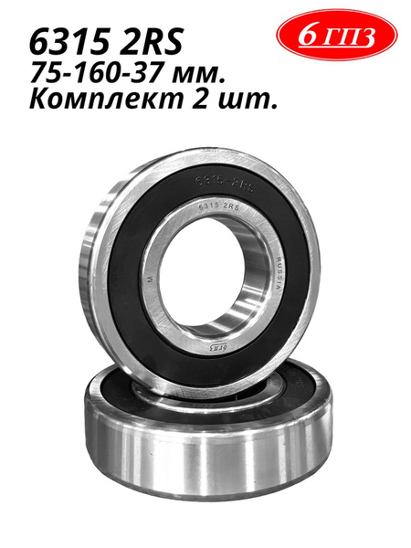 Подшипник 6315 2RS (Комплект 2 шт) Россия купить на OZON по низкой цене ...