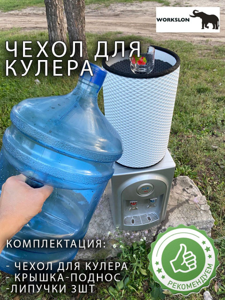 Чехол на бутыль WORKSLON чехол для кулера - купить по доступным ценам в ...