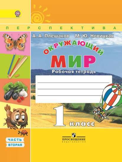 Окружающий мир 1 кл раб тетрадь №2 (Перспектива) ФГОС - купить с ...