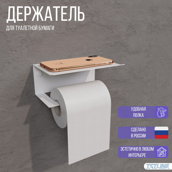 Держатель для туалетной бумаги TSTLINE с полкой для телефона ...