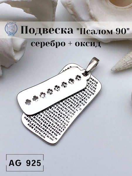 Подвеска "90 Псалом" - купить с доставкой по выгодным ценам в интернет ...