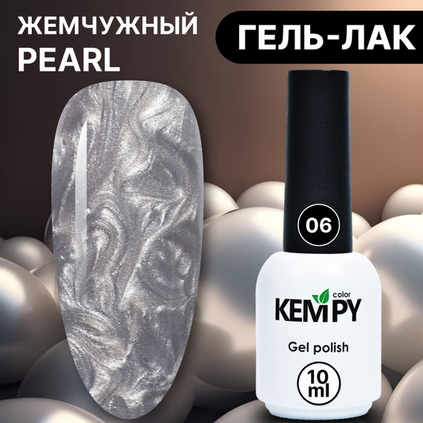 Kempy, Жемчужный гель лак Pearl №6, 10 мл перламутровый серый - купить ...