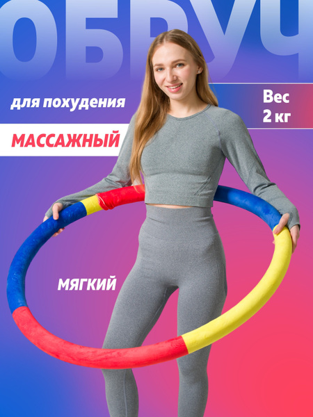 Обруч для похудения утяжеленный 2 кг Разноцветный - купить с доставкой ...