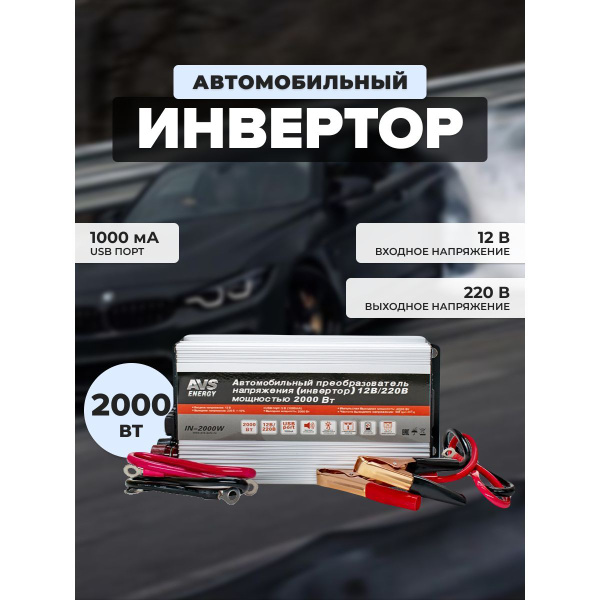 Инвертор автомобильный AVS IN-2000W, преобразователь напряжения 12/220V ...