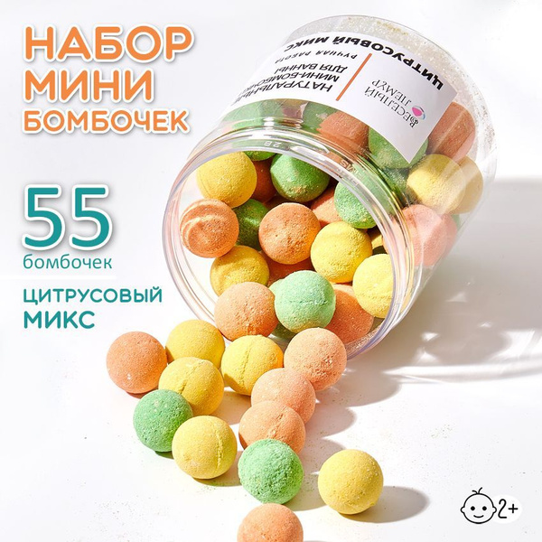 Мини бомбочки для ванны детские , набор бурлящих шариков 55 шт. Подарок ...
