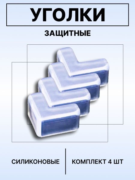 Защитные уголки для стекла и зеркала MetShop Силиконовые защитные ...