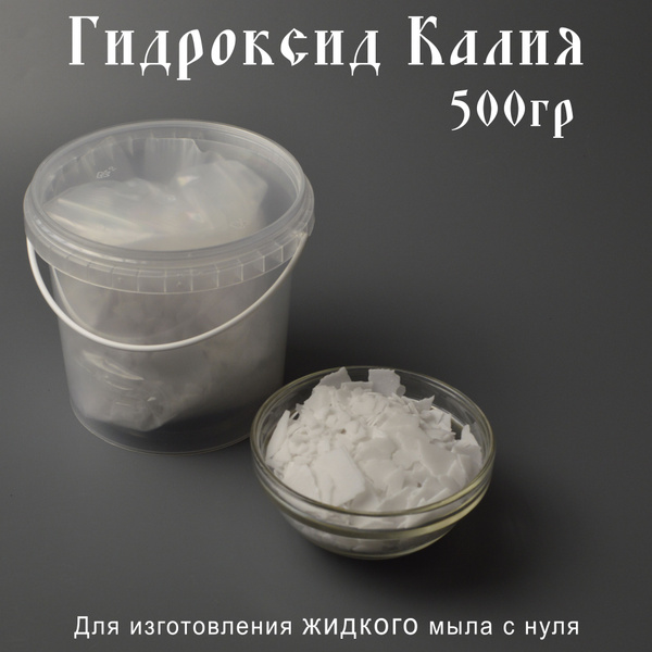 Гидроксид Калия (95.7%) 500гр - купить с доставкой по выгодным ценам в ...