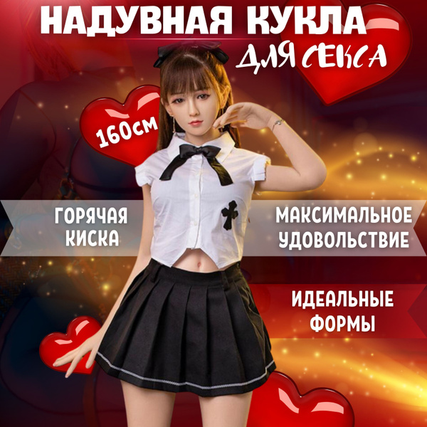 Кукла для секса, 160см, с вибратором, с разогревателем для мастурбатора ...