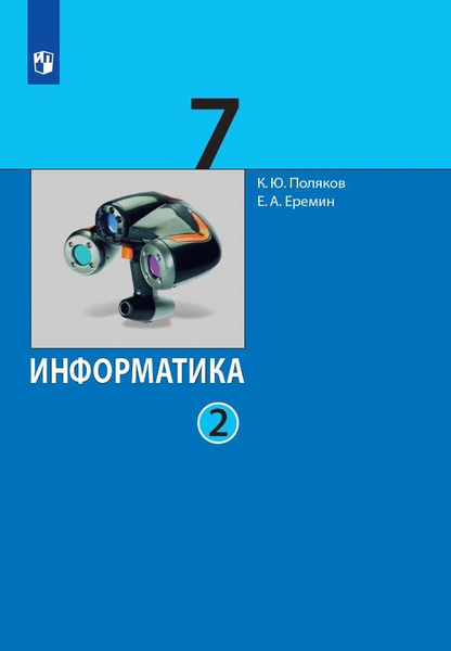 Информатика. 7 класс. Учебник. В 2 ч.. Часть 2 - купить с доставкой по ...