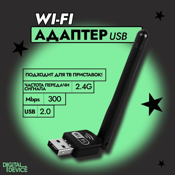 Digitaldevice Wi Fi адаптер Usb Wi Fi адаптер 2 4 ГГц Сетевое