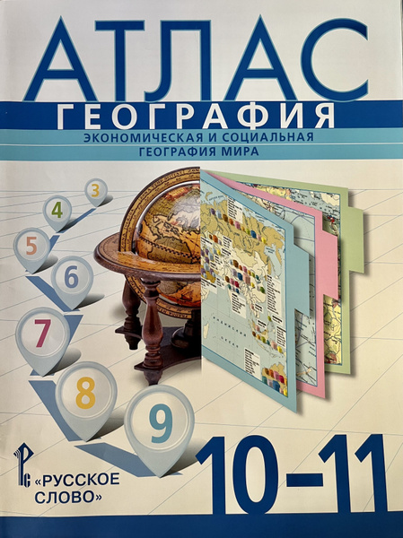 География. Атлас. 10-11 класс / Банников С., Домогацких Евгений ...
