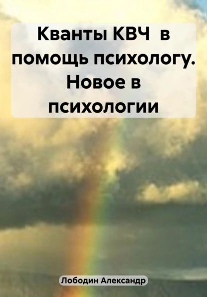 Кванты КВЧ в помощь психологу. Новое в психологии | Лободин Александр ...
