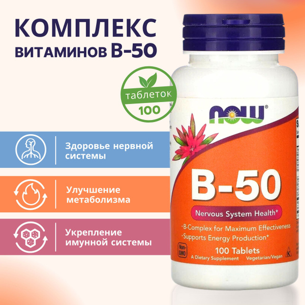 Комплекс витаминов B-50, NOW, 100 таблеток - купить с доставкой по ...