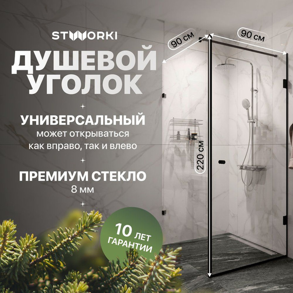 Душевой уголок STWORKI 90х90х220 см арт 583078 - купить по выгодной цене в интернет-магазине ...