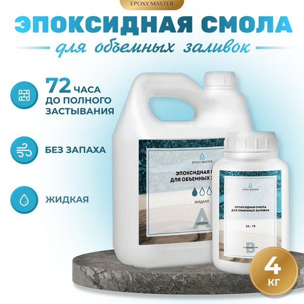 Эпоксидная смола для объемных заливок EpoхyMaster, 4 кг - купить с ...