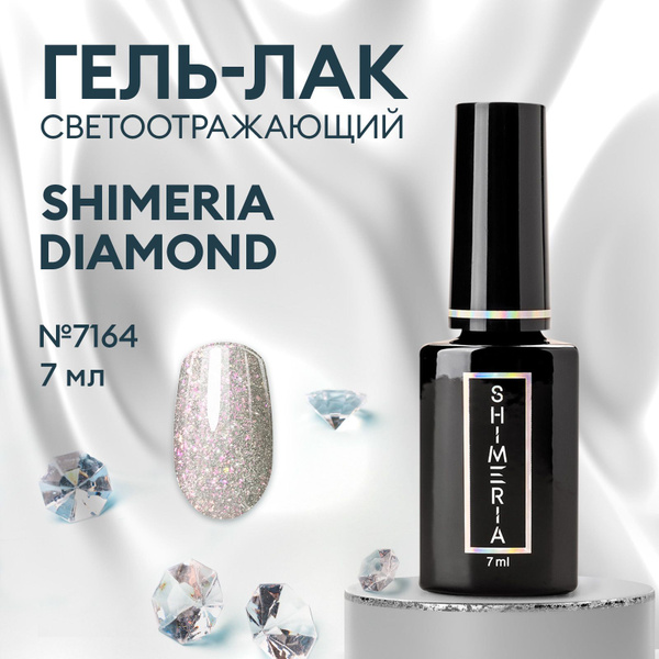 Гель-лак для ногтей светоотражающий с хлопьями юки Shimeria Diamond, 7 ...