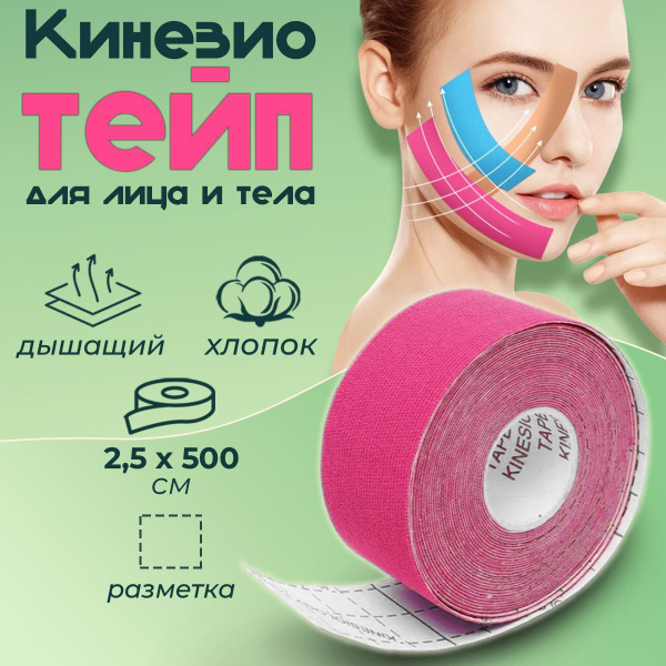 Кинезиотейп для лица, тейп для тела - купить с доставкой по выгодным ...