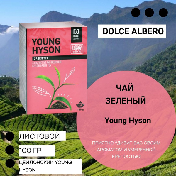 Чай зеленый DOLCE ALBERO Young Hyson, листовой, 100г, Шри-Ланка ...