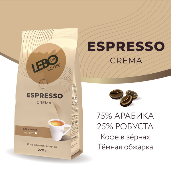 Кофе в зернах LEBO ESPRESSO CREMA Арабика/Робуста, темная обжарка ...
