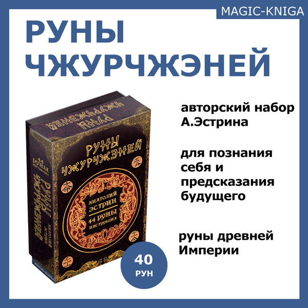 Гадальные Руны чжурчжэней (набор руны деревянные из бука для гадания ...