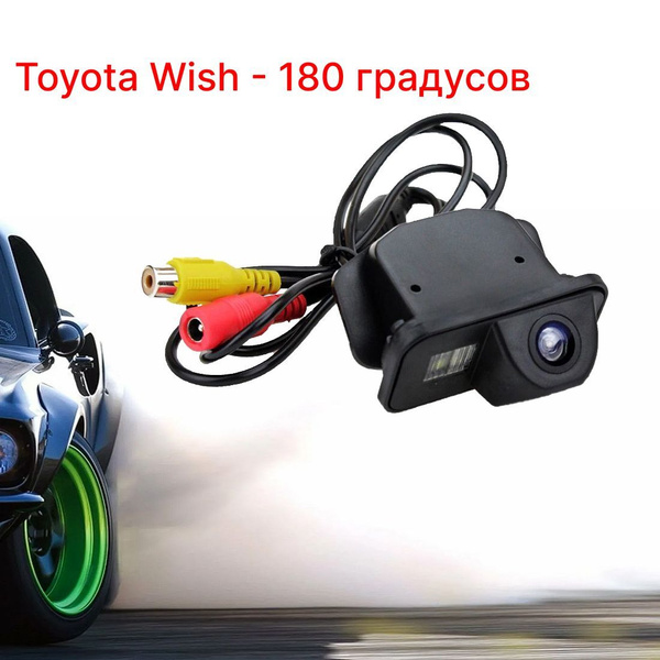 Камера заднего вида Тойота Виш - 180 градусов (Toyota Wish) купить по ...