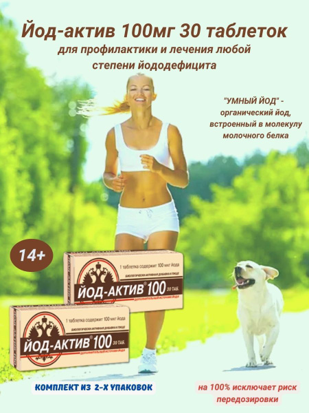 Йод-актив 100 N30 0,25г - купить с доставкой по выгодным ценам в ...