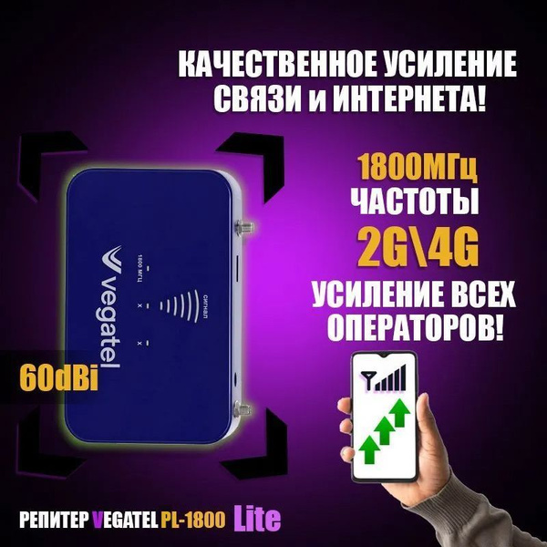 Репитер Усилитель сотовой GSM Связи и Интернета 2G 4G LTE VEGATEL PL ...