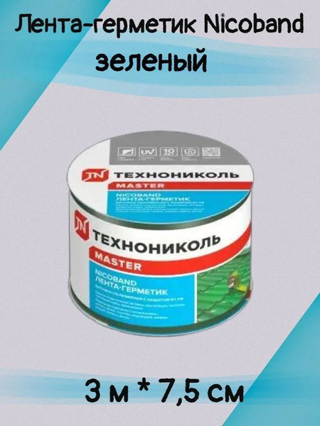 Лента герметик nicoband технониколь, битумная герметизирующая ...