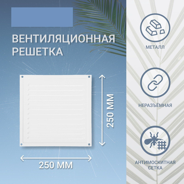 Решетка вентиляционная РМ2525, 250 х 250 мм, с сеткой, металлическая ...