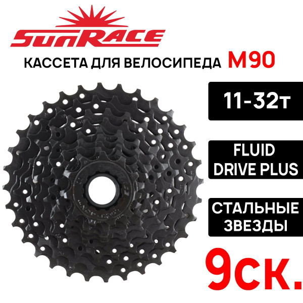 Кассета SunRace M90 на 9 скоростей, 11-32T, совместима с SHIMANO ...