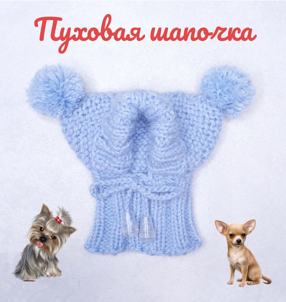 Зимняя шапка с ушками для собак. Размер М (на собаку весом 3-4 кг ...