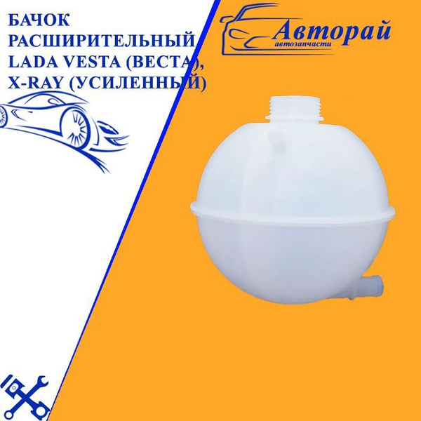 Бачок расширительный Lada Vesta (Веста), X-Ray (усиленный) - арт. AV ...