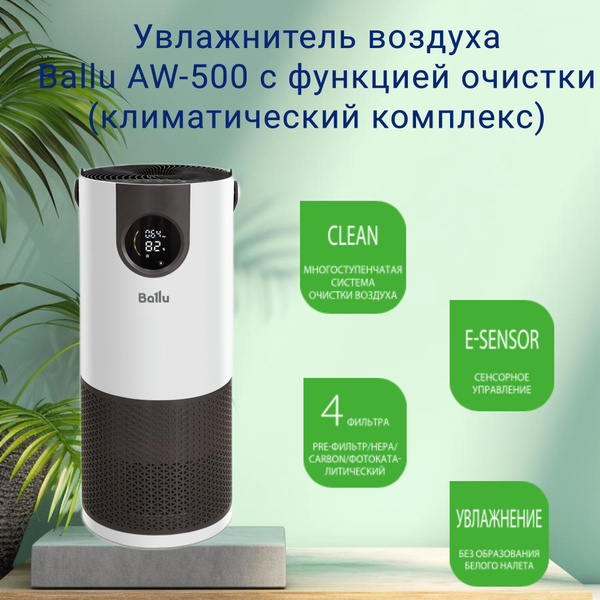 Увлажнитель воздуха Ballu AW-500 с функцией очистки (климатический комплекс) купить на OZON по ...