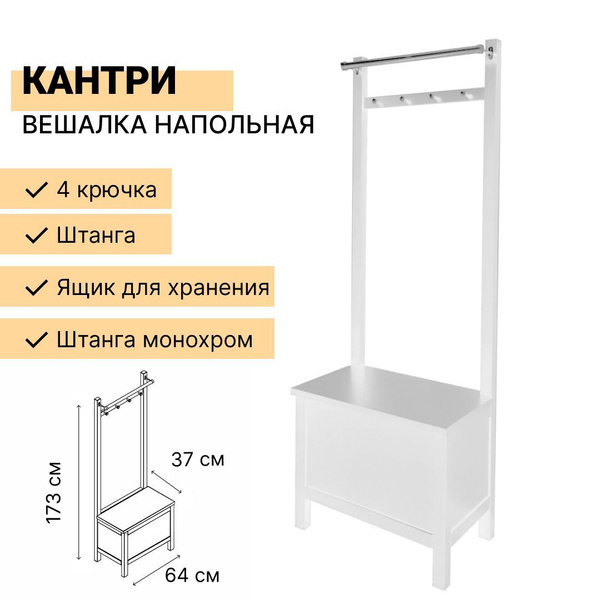 Вешалка напольная IKEA, 173 см х 64 см х 37 см - купить по выгодной ...