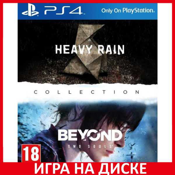 Игра Heavy Rain + За гранью Две душ (PlayStation 4, PlayStation 5 ...
