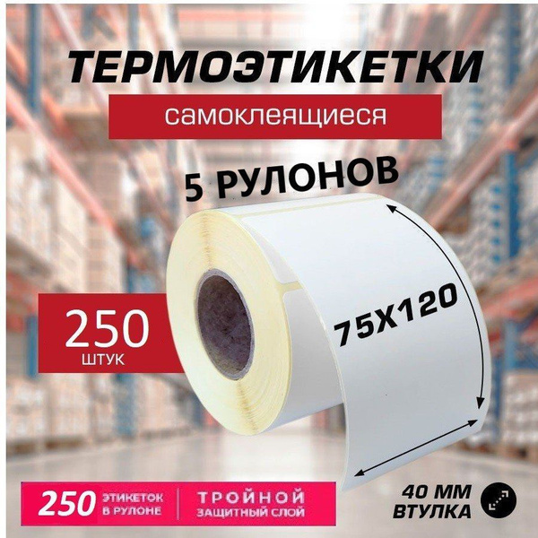 Термоэтикетка 75х120 (250) - купить с доставкой по выгодным ценам в ...