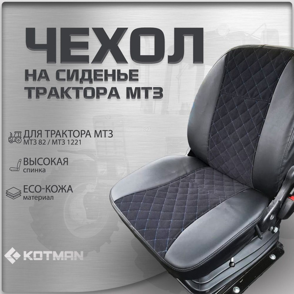 Чехол на сиденье с высокой спинкой в трактор МТЗ Беларус 82, 1221 ...