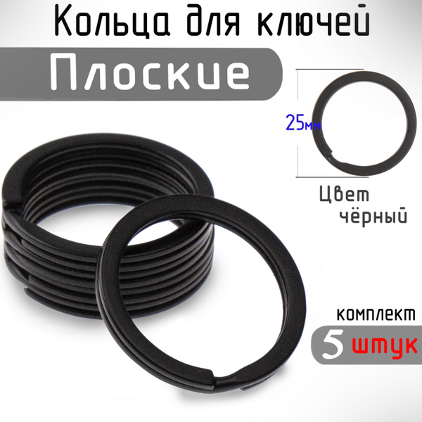 Кольца для ключей, брелоков 25 мм, плоские 5 штук, чёрные - купить с ...