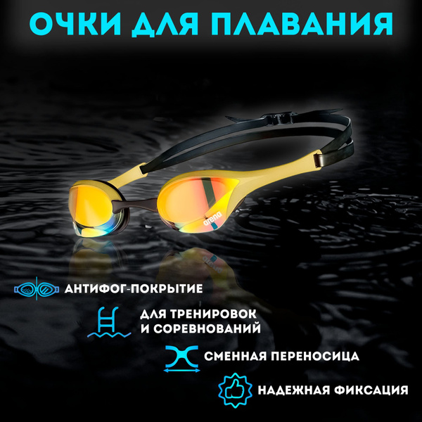 Очки ARENA Cobra Ultra Swipe Mirror (золотой) 002507/330 - купить с ...