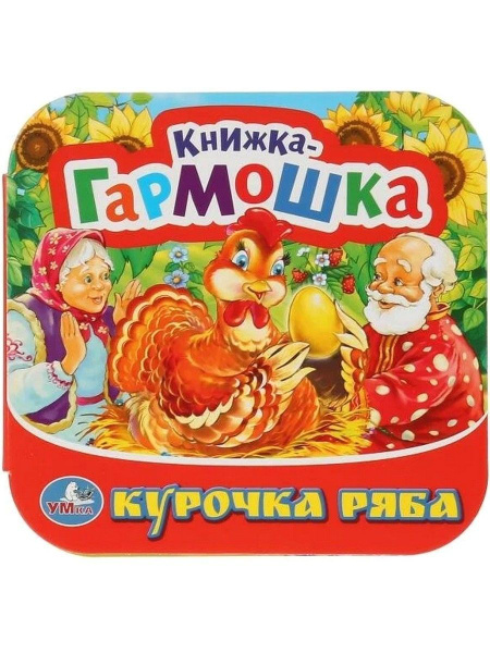 Курочка ряба. Книжка-гармошка - купить с доставкой по выгодным ценам в ...