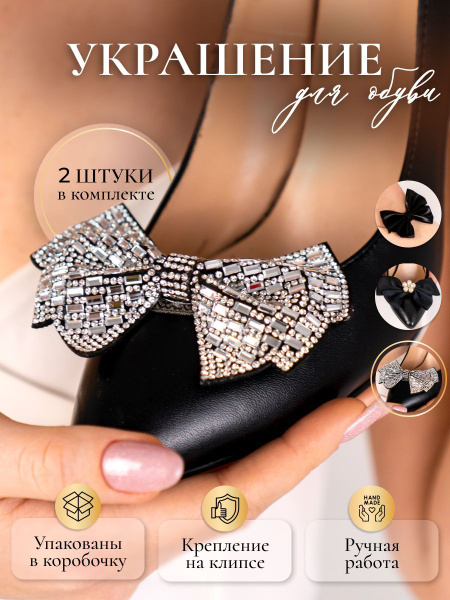 melome Клипсы для обуви Бант - купить с доставкой по выгодным ценам в ...