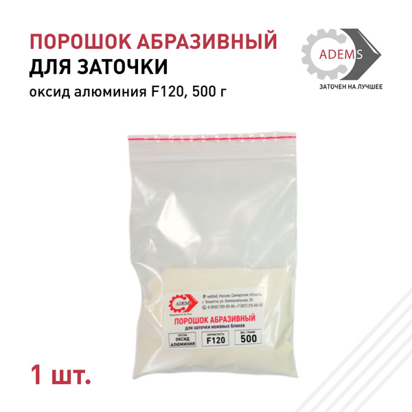 Порошок абразивный оксид алюминия F120, 500 г - купить с доставкой по ...