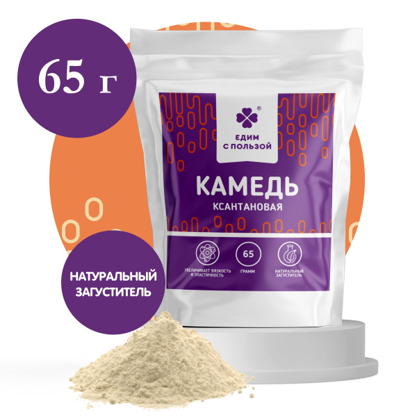Ксантановая камедь, ксантан в порошке, натуральный загуститель, пищевая ...