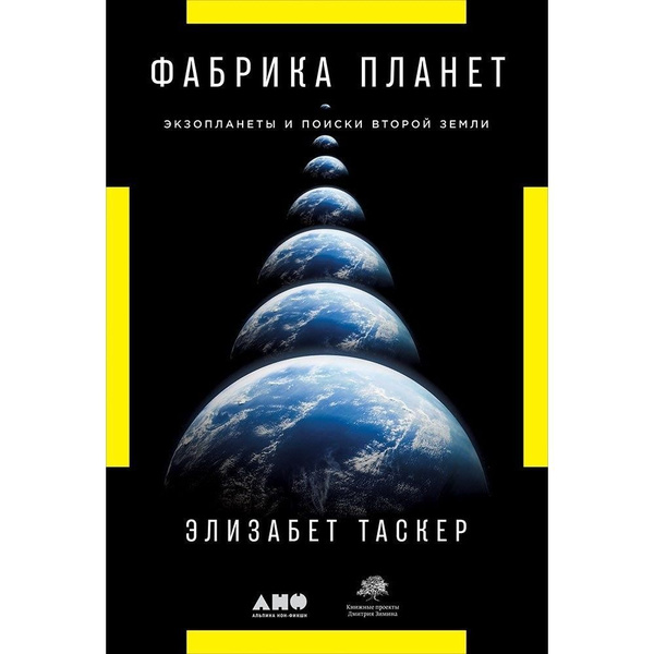 Книга Альпина нон-фикшн Фабрика планет. Экзопланеты и поиски второй ...