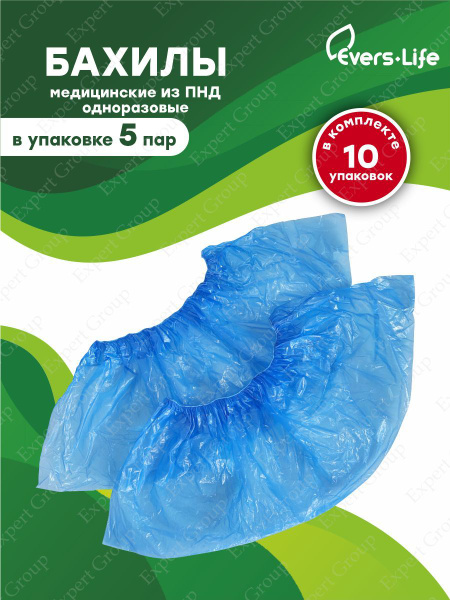 Бахилы EVERS Life полиэтиленовые 5 пар/упак. х 10 уп. - купить с доставкой по выгодным ценам в ...