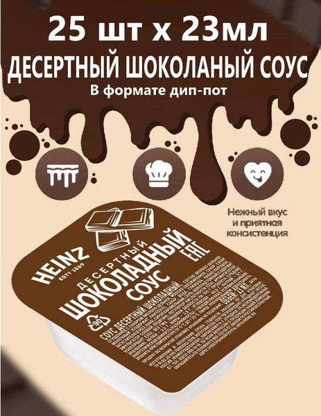 Шоколадный соус Heinz Десертный 25шт х 23мл - купить с доставкой по ...